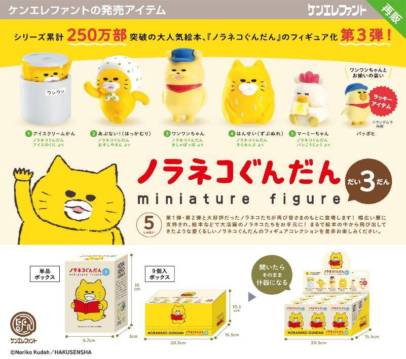 Noraneko Gundan - Mini Figure 3 - 9 Pcs/Box (Reissue) [Ken Elephant ...