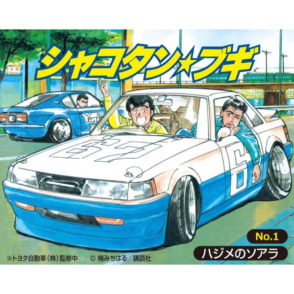 Shakotan☆Boogie No.1: 1/24 Toyota Hajime's Soarer [Aoshima] - Nin-Nin ...