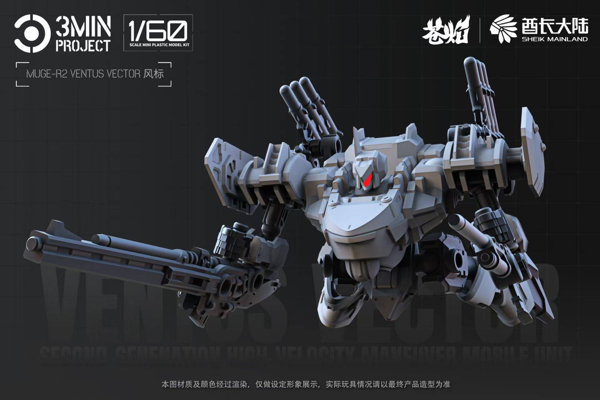 1/60 3min Project: MUGE - R2 Ventus Vector (Set of 3) (Plastic Model ...