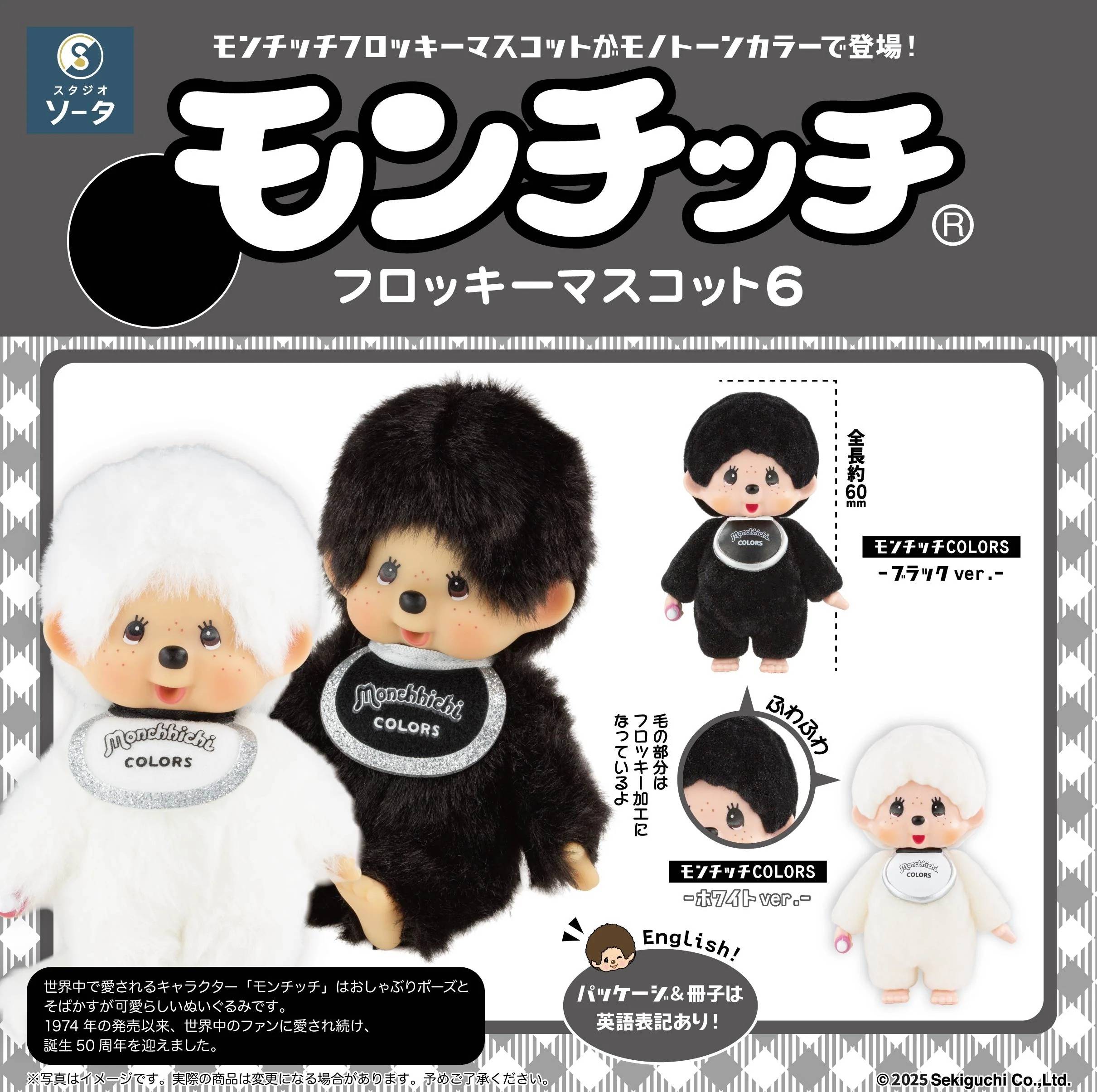 Monchichi Flocked Mascots - Mini Figure Collection Vol.6 (2 Packs Box ...