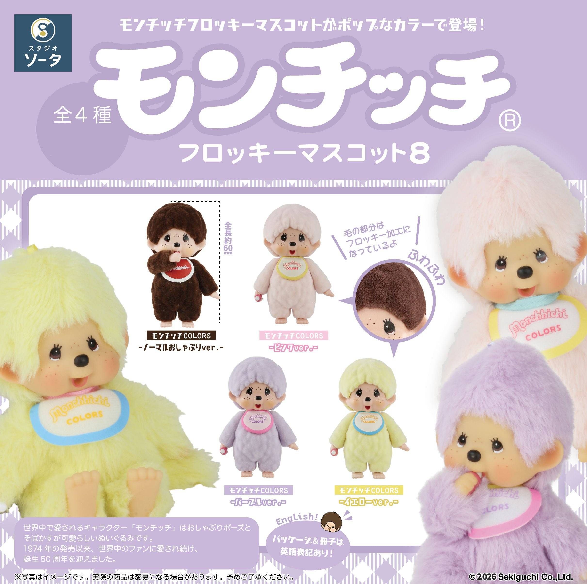 Monchhichi: Flocked Mascots - Mini Figure Collection Vol. 8 (4 Packs ...